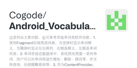 github cogode android vocabulary 这里列出主要功能，也可参考其他单词类软件功能。1 使用
