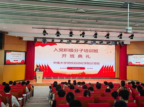 自动化学院分党校第48期入党积极分子培训班顺利开班 自动化学院官方网站