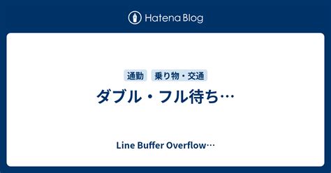 ダブル・フル待ち… line buffer overflow…