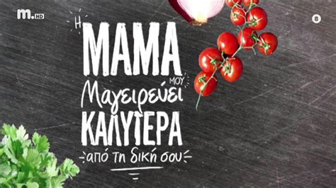 Η ΜΑΜΑ ΜΟΥ ΜΑΓΕΙΡΕΥΕΙ ΚΑΛΥΤΕΡΑ ΑΠΟ ΤΗ ΔΙΚΗ ΣΟΥ Youtube