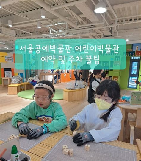 서울공예박물관 어린이박물관 2층 공예마을 후기사전예약방법 네이버 블로그