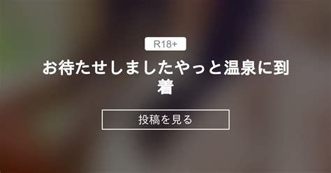 お待たせしました🙇‍♀️やっと温泉に到着♨️ 真木今日子の今日この遊び 真木 今日子 の投稿｜ファンティア[fantia]