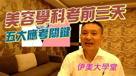 美容美髮學科考前三天 五大應考關鍵 美容丙級美容乙級美髮丙級 技能檢定 學科考前一定要看的影片 YouTube