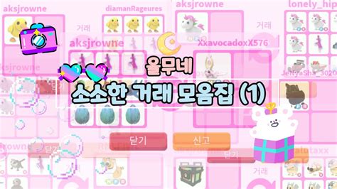 율무네 소소한 거래 모음집 1 로블록스 입양하세요 Youtube