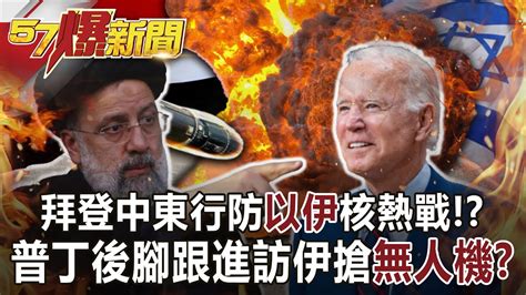 拜登中東行防「以伊」核熱戰！ 普丁後腳跟進訪伊搶「無人機」？ 馬西屏 徐俊相《57爆新聞》網路獨播版 1900 20220714