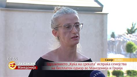 Здружението „Куќа на среќата“ испраќа семејства на бесплатен одмор во Македонија и Грција Youtube