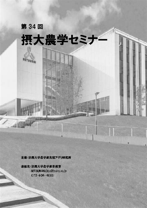 『第34回 摂大農学セミナー』を10月24日（月）にライブ配信で開催します 摂南大学 農学部オリジナルサイト