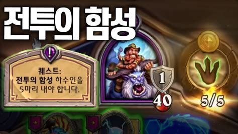 전투의 함성 그 자체인 브란 포셔의 하스스톤 전장 Youtube 전투의 함성 그 자체인 브란 포셔의 하스스톤 전장 Youtube