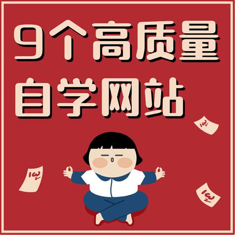 9个适合大学生自学的高质量学习网站 知乎