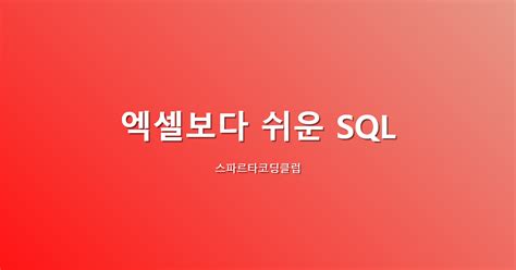 스파르타 코딩클럽 엑셀보다 쉬운 Sql 2주차