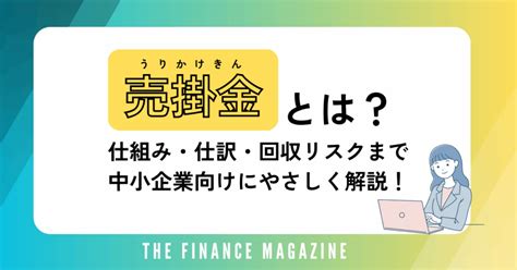 売掛金とは？仕組み・仕訳・回収リスクまで中小企業向けにやさしく解説！ The Finance Magazine