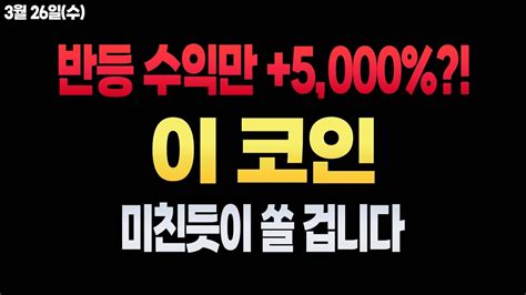 이 코인 진짜 상승 이제부터 시작됩니다 아직 늦지 않았으니까 지금 당장 매수하세요 바운스토큰 후발주자로 500배는 쏠 겁니다 영상 필수 시청하세요 Youtube