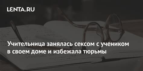 Учительница занялась сексом с учеником в своем доме и избежала тюрьмы Люди Из жизни