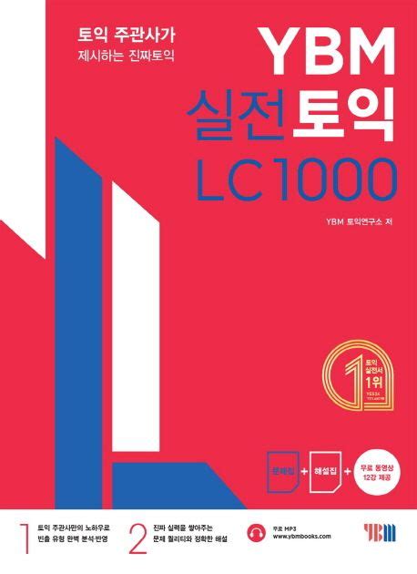 Ybm 실전토익 Lc 1000 Ybm 편집국 교보문고
