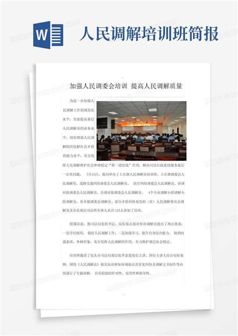 人民调解培训班简报word模板下载编号qaywnnpv熊猫办公