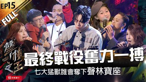 【聲林之王】ep15完整版 最終戰役誰能勝出？ 七大猛獸誰會奪下聲林寶座 ｜林宥嘉 蕭敬騰 Ella 小宇 信 Jungle Voice