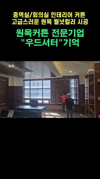 중역실회의실 인테리어 커튼 고급스러운 원목 월넛컬러 시공 실내인테리어 커튼추천 블라인드추천 이쁜커튼 이쁜창문 주문제작 루버 우드셔터 Youtube