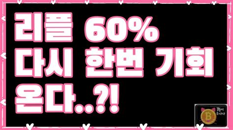 리플 60 이상 수익 온다리플차트분석코인분석 Youtube