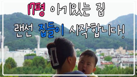 육아 브이로그 17평 아파트에서 아기 키우기 ㅣ 아기 있는 집 인테리어 ㅣ분리수면ㅣ효율적인 공간배치ㅣ티비랑 소파 없음 Youtube