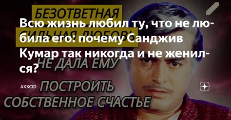 Всю жизнь любил ту что не любила его почему Санджив Кумар так никогда