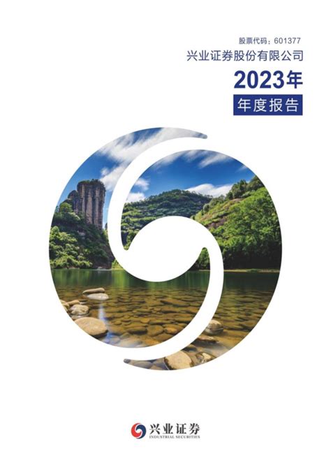 兴业证券：兴业证券2023年年度报告