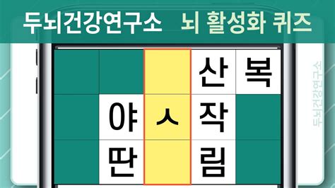 두뇌건강연구소 치매 예방은 두뇌 활성화가 최고의 예방입니다 도전 599 숨은단어찾기치매예방치매예방퀴즈초성퀴즈