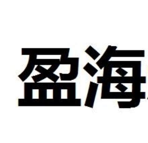盈海教育简介 排行榜123网