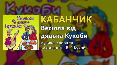 Кабанчик Весілля від дядька Кукоби Весільні пісні Українські пісні Youtube Music
