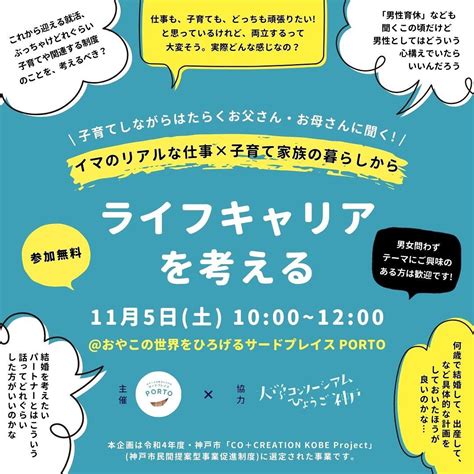 子育てしながらはたらく、お父さん・お母さんに聞く！今のリアルな仕事×子育て家族の暮らしから、ライフキャリアを考える Porto