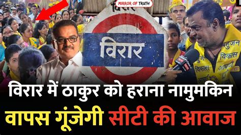 Mumbai Virar News विरार मे बजेगी सीटी हितेंद्र ठाकुर की पार्टी को