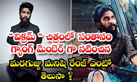 Jaffer Sadiq విక్రమ్ చిత్రంలో సంతానం గ్యాంగ్ మెంబెర్ గా నటించిన మరగుజ్జు మనిషి రేంజ్ ఎంటో తెలుసా