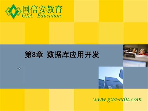 第8章 数据库应用开发word文档在线阅读与下载无忧文档