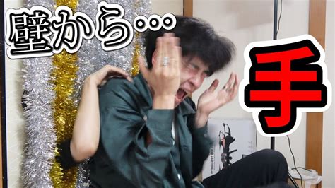 いきなり壁から手が出てくるドッキリ YouTube