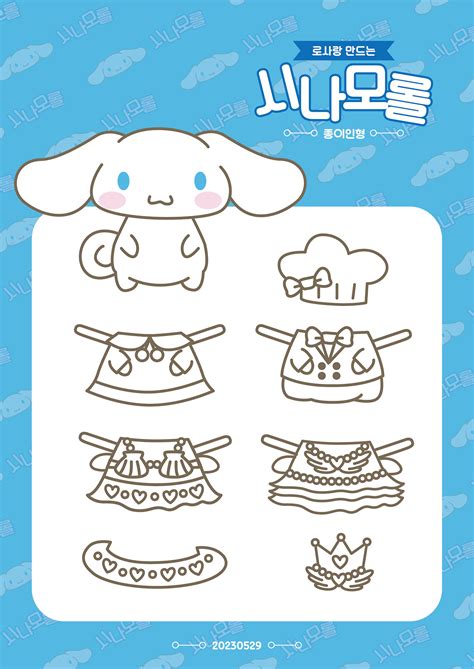 [로사찡의 종이인형] 산리오 시나모롤 종이인형 색칠공부 놀이 무료 도안