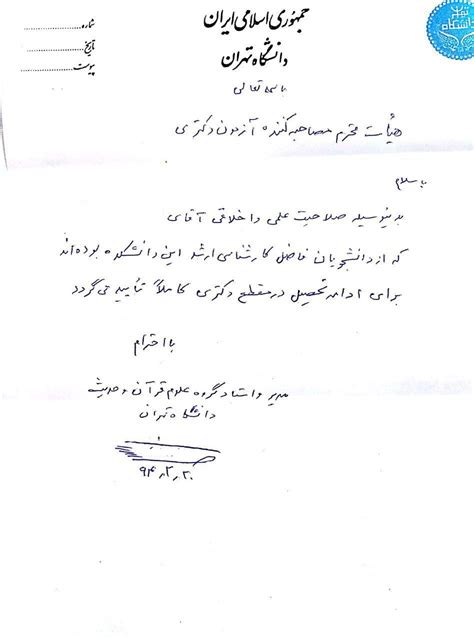 نمونه توصیه نامه اساتید دکتری علوم قرآن و حدیث