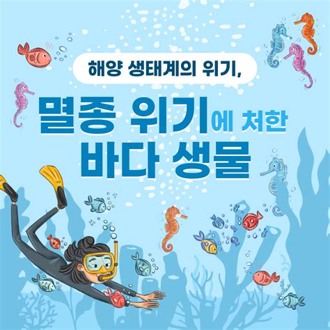다산어린이 오늘날 전 세계 해양 생태계의 60가 지구온난화와 자연재해 인간의 파괴적인 행태