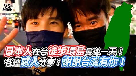 日本人在台徒步環島最後一天！各種感人分享：謝謝台灣有你！｜vs Mediax鈴木的日常 Youtube