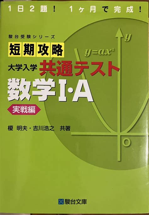 Yahoo オークション 短期攻略大学入学共通テスト数学Ⅰa実戦編駿台