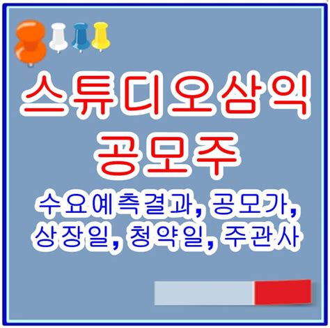 스튜디오삼익 공모주 수요예측결과 공모가 상장일 청약일 주관사 가이드 주린파파의 Etf 와 미국주식 공부방