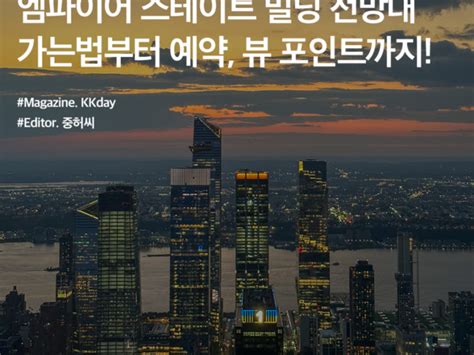 뉴욕 자유여행 엠파이어 스테이트 빌딩 전망대 가는법 뷰 포인트 예약 총정리
