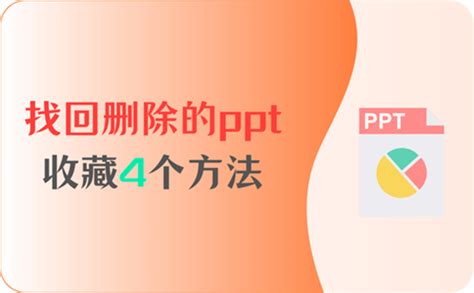 删除的ppt怎么找回来？原来是还没收藏这4个方法 知乎