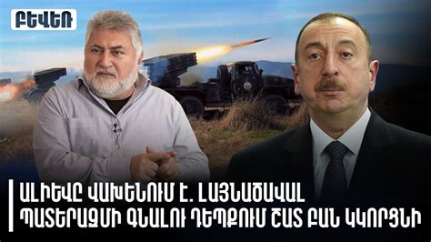 «Ալիևը վախենում է լայնածավալ պատերազմի գնալու դեպքում շատ բան կկորցնի Արա Պապյան Youtube