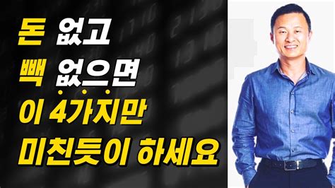 4가지만 반복하면 부자 될 수 있어요 김승호 생각의비밀 돈의속성 부자되는법 부자생활습관 동기부여 부자확언 부자습관 재테크 종류 Youtube