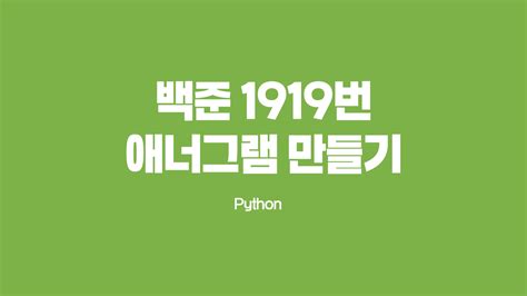 Python 백준1919번 애너그램 만들기