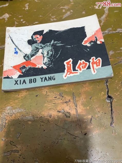 夏伯阳连环画阳光私藏【7788收藏收藏热线】