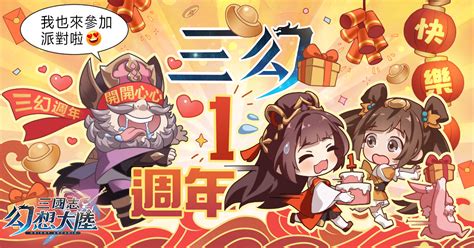三國志幻想大陸 今天，是幻想大陸誕生以來最重要的一天， 三幻一歲啦！