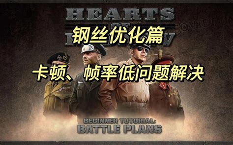 钢4频繁卡顿帧数过低一期视频教你解决 哔哩哔哩