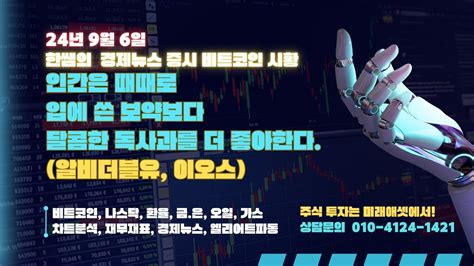 9월 6일 증시 환율 비트코인 시황 인간은 때때로 입에 쓴 보약보다 달콤한 독사과를 더 좋아한다 알비더블유 이오스