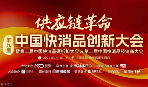 「供应链革命」第九届中国快消品创新大会暨第二届中国快消品硬折扣大会and第二届中国快消品经销商大会 预约报名 新经销活动 活动行