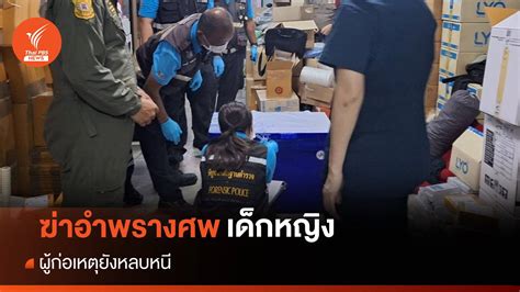 พบศพ เด็กหญิง ถูกฆ่าอำพรางยัดถังน้ำแข็งโบกปูนทับ Thai Pbs News ข่าวไทยพีบีเอส